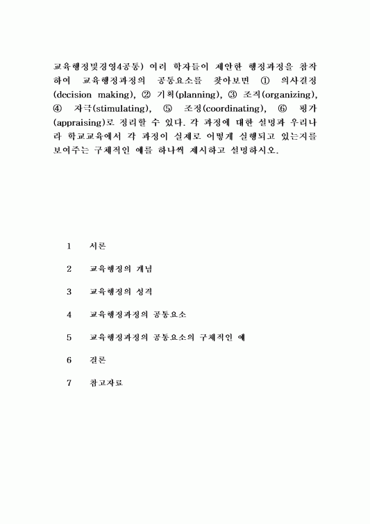 교육행정및경영4공통) 여러 학자들이 제안한 행정과정을 참작하여 교육행정과정의 공통요소를 찾아보면 ① 의사결정(decision making), ② 기획(planning), ③ 조직(