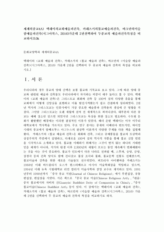 세계의종교4A) 맥레이의교회예술과건축, 카레츠키의불교예술과건축, 바크만의이슬람예술과건축(시그마북스, 2016)가운데 2권선택하여 두종교의 예술과건축특징을 비교0k