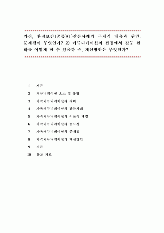 가정, 환경보건) (1) 갈등사례의 구체적 내용과 원인, 문제점이 무엇인가? 2) 커뮤니케이션의 관점에서 갈등 완화를 어떻게 할 수 있을까 즉, 개선방안은 무엇인가?