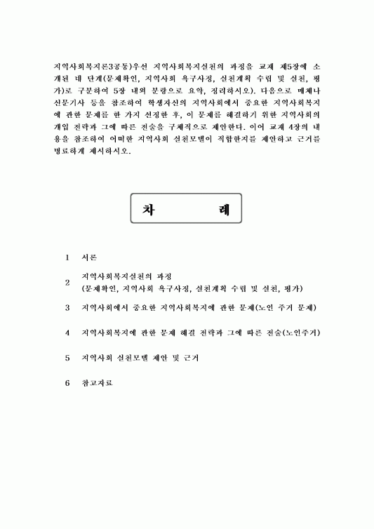 지역사회복지론3공통) 우선 지역사회복지실천의 과정을 교재 제5장에 소개된 네 단계(문제확인, 지역사회 욕구사정, 실천계획 수립 및 실천, 평가)로 구분하여 5장 내외 분량으로 요약