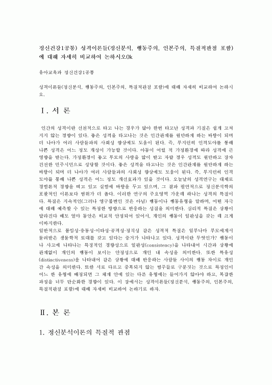 정신건강1공통) 성격이론들(정신분석, 행동주의, 인본주의, 특질적관점 포함)에 대해 자세히 비교하여 논하시오0k