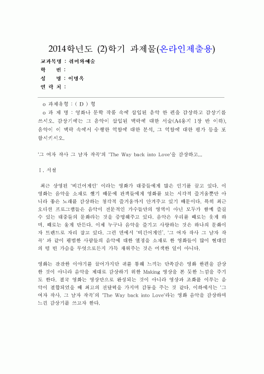 방통대, 취미와예술, 영화나 문학 작품 속에 삽입된 음악 한 편을 감상하고 감상기를 쓰시오.
