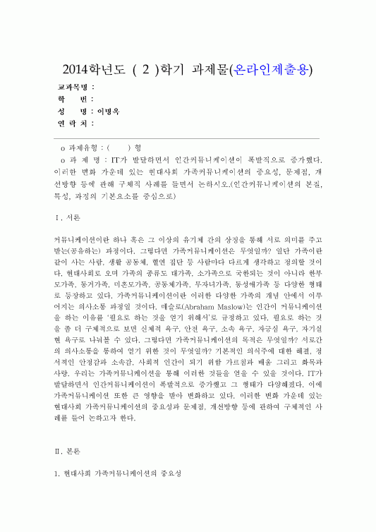 방통대 커뮤니케이션과 인간 과제  IT가 발달하면서 인간커뮤니케이션이 폭발적으로 증가했다.