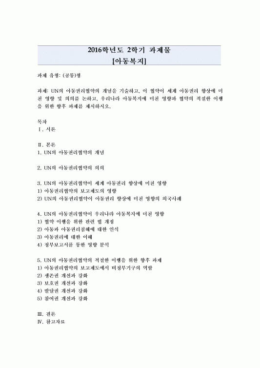 아동복지 공통) UN의 아동권리협약의 개념을 기술하고, 이 협약이 세계 아동권리 향상에 미친 영향 및 의의를 논하고, 우리나라 아동복지에 미친 영향과 협약의 적절한 이행을 위한 향