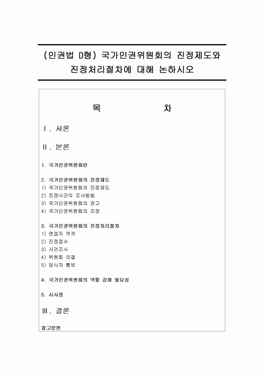(인권법 D형) 국가인권위원회의 진정제도와 진정처리절차에 대해 논하시오 - 국가인권위원회