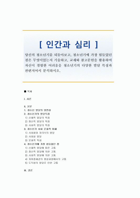 [인간과 심리] 당신의 청소년기를 되돌아보고,  청소년기에 가장 힘들었던 점은 무엇이었는지 기술하고,  청소년기의 다양한 발달 특징과 관련지어서 분석 : 인간과 심리