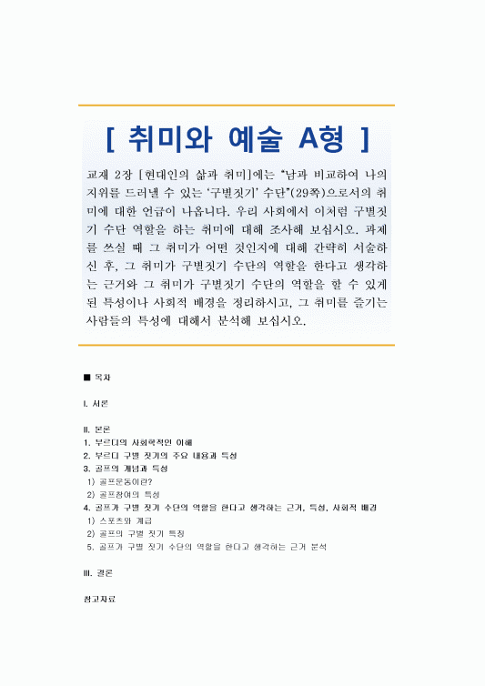 취미와 예술 A형 : [취미와 예술 A형] 교재 2장 [현대인의 삶과 취미]에는 “남과 비교하여 나의 지위를 드러낼 수 있는 구별짓기 수단으로서의 취미에 대한 언급이 나옵니다.