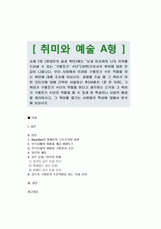 [취미와 예술 A형] 교재 2장 [현대인의 삶과 취미]에는 “남과 비교하여 나의 지위를 드러낼 수 있는 구별짓기 수단”으로서의 취미에 대한 언급이 나옵니다. [취미와 예술 A형]