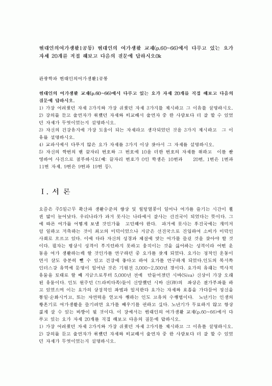 현대인의여가생활1공통) 현대인의 여가생활 교재(p.60~66)에서 다루고 있는 요가 자세 20개를 직접 해보고 다음의 질문에 답하시오0k