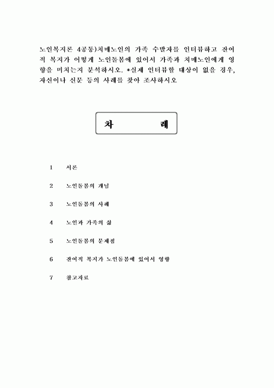 노인복지론 4공통) 치매노인의 가족 수발자를 인터뷰하고 잔여적 복지가 어떻게 노인돌봄에 있어서 가족과 치매노인에게 영향을 미치는지 분석. *실제 인터뷰할 대상이 없을 경우,