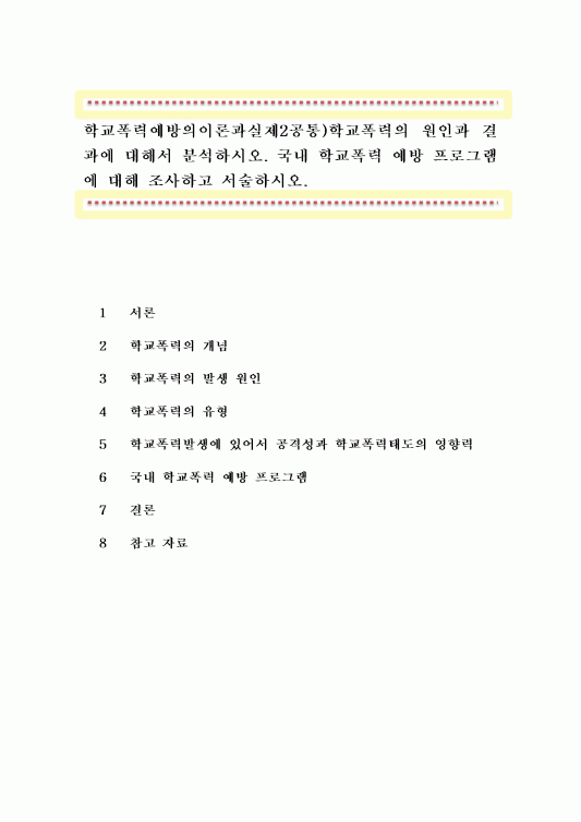 학교폭력예방의이론과실제2공통) 학교폭력의 원인과 결과에 대해서 분석. 국내 학교폭력 예방 프로그램에 대해 조사하고 서술.