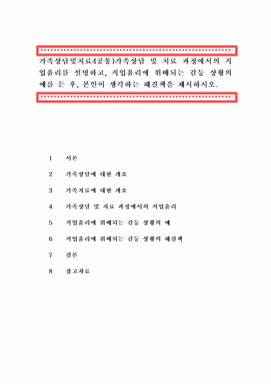 가족상담및치료4공통) 가족상담 및 치료 과정에서의 직업윤리를 설명하고, 직업윤리에 위배되는 갈등 상황의 예를 든 후, 본인이 생각하는 해결책을 제시.