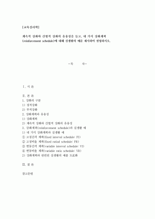 [교육심리학4] 계속적 강화와 간헐적 강화의 유용성을 들고, 네 가지 강화계획(reinforcement schedule)에 대해 실생활의 예를 제시하며 설명@@