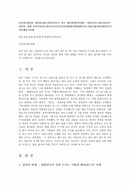 인간과사회1B) 내가살고있는마을이나도시 혹은 내가살아본적이있는 마을이나도시하나골라서- 강남의 탄생-우리가몸담고살아가는공간은인간의삶에어떤영향미치는지좋은삶이란어떤것인지서술해보시오0k
