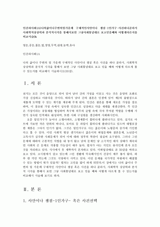 인간과사회1A)나의삶이나주변의일가운데 구체적인사안이나 쟁점-1인가구-사건하나골라서 사회학적상상력과 분석적시각을 통해서보면 그냥사회통념대로 보고믿을때와 어떻게다른지를 비교서술0k