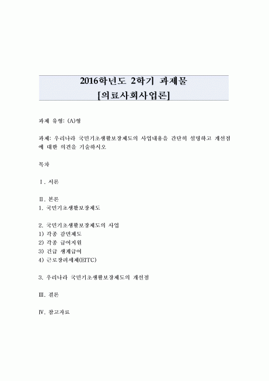 의료사회사업론, A형) 우리나라 국민기초생활보장제도의 사업내용을 간단히 설명하고 개선점에 대한 의견을 기술하시오