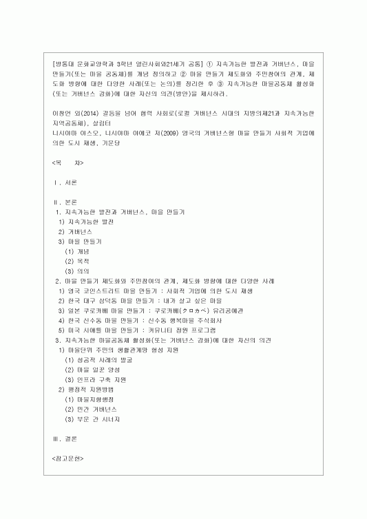 [열린사회와21세기 공통] ① 지속가능한 발전과 거버넌스, 마을 만들기(또는 마을 공동체)를 개념 정의하고 ② 마을 만들기 제도화와 주민참여의 관계, 제도화 방향에 대한 다양한 사례(또는 논의)를 정리한 후 ③