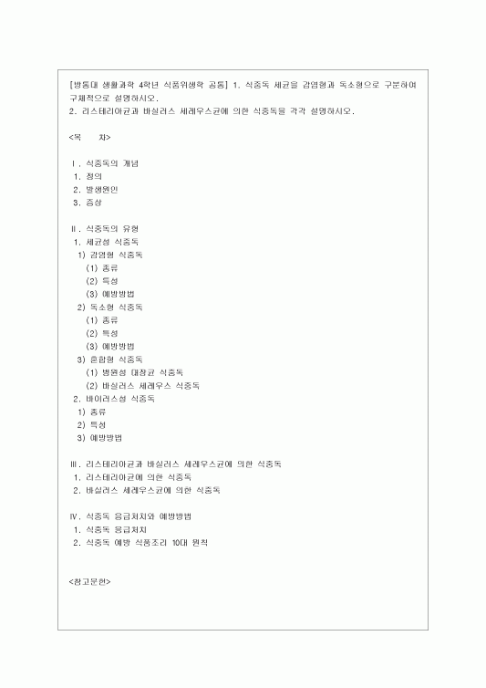 [보건환경학과] [식품위생학 공통] 1. 식중독 세균을 감염형과 독소형으로 구분하여 구체적으로 설명. 2. 리스테리아균과 바실러스 세레우스균에 의한 식중독을 각각 설명.