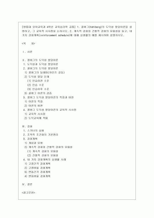 [교육심리학 공통] 1. 콜버그(Kohlberg)의 도덕성 발달이론을 설명하고, 그 교육적 시사점을 논하시오. 2. 계속적 강화와 간헐적 강화의 유용성을 들고, 네 가지 강화계획(
