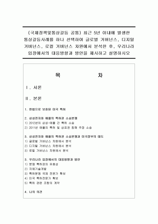 (국제정책및통상갈등 공통) 최근 5년 이내에 발생한 통상갈등사례를 하나 선택하여 글로벌 거버넌스,  디지털 거버넌스,  로컬 거버넌스 차원에서 분석한 후,  우리나라 입장에서의