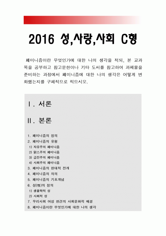 (성사랑사회 C형) 페미니즘이란 무엇인가에 대한 나의 생각을 적되 교과목을 공부하고 과제물 준비하는 과정에서 페미니즘에 대한 나의 생각은 어떻게 변화, 우리에겐 언어가 필요하다-입이 트이는 페미니즘