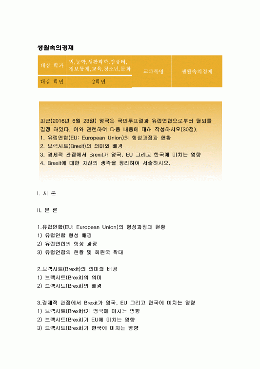 생활속의경제}1.유럽연합의 형성과정과 현황 2.브렉시트의 의미와 배경 3.경제적 관점에서 Brexit가 영국,EU 그리고 한국에 미치는 영향 4.Brexit에 대한 자신의 생각을(생활속의경제) 브렉시트