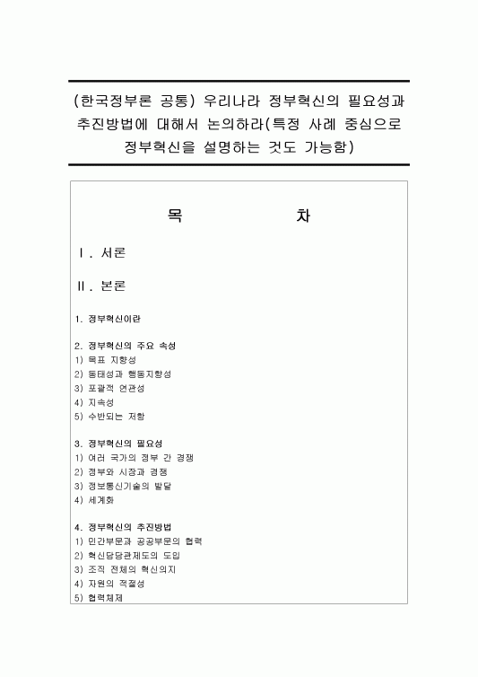 (한국정부론 공통) 우리나라 정부혁신의 필요성과 추진방법에 대해서 논의하라(특정 사례 중심으로 정부혁신을 설명하는 것도 가능함) : 정부혁신