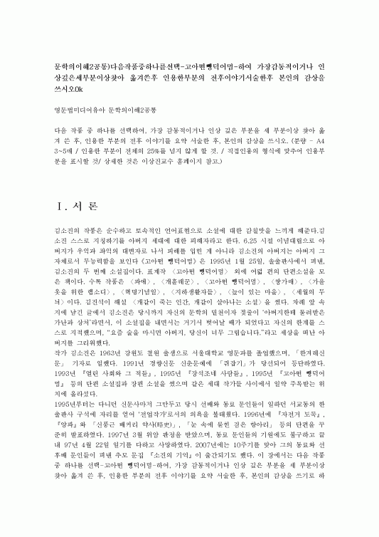 문학의이해2공통)다음작품중하나를선택-고아떤뺑덕어멈-하여 가장감동적이거나 인상깊은세부분이상찾아 옮겨쓴후 인용한부분의 전후이야기서술한후 본인의 감상을 쓰시오0k