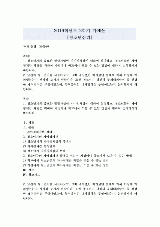 청소년심리 공통) 1. 청소년기의 중요한 발달과업인 자아정체감에 대하여 설명하고, 청소년들의 자아정체감 확립을 위하여 가정이나 학교에서 도울 수 있는 방법에 대하여 논의하시기 바랍