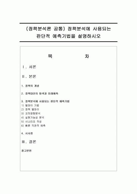 (정책분석론 공통) 정책분석에 사용되는 판단적 예측기법을 설명하시오 [판단적 예측기법]