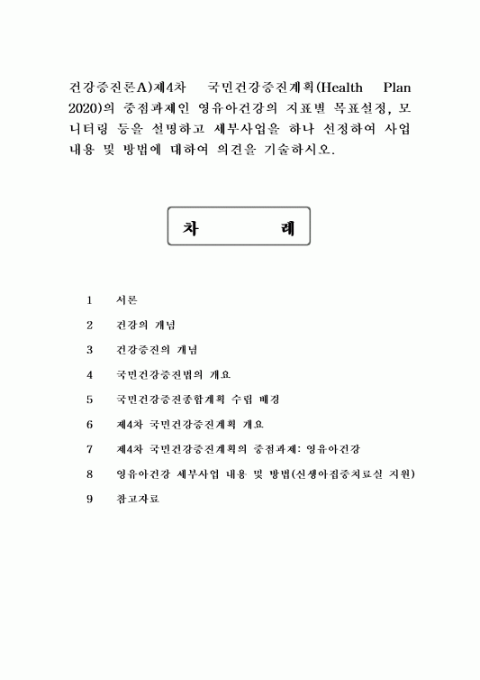 건강증진론A)제4차 국민건강증진계획(Health Plan 2020)의 중점과제인 영유아건강의 지표별 목표설정, 모니터링 등을 설명하고 세부사업을 하나 선정하여 사업내용 및 방법에