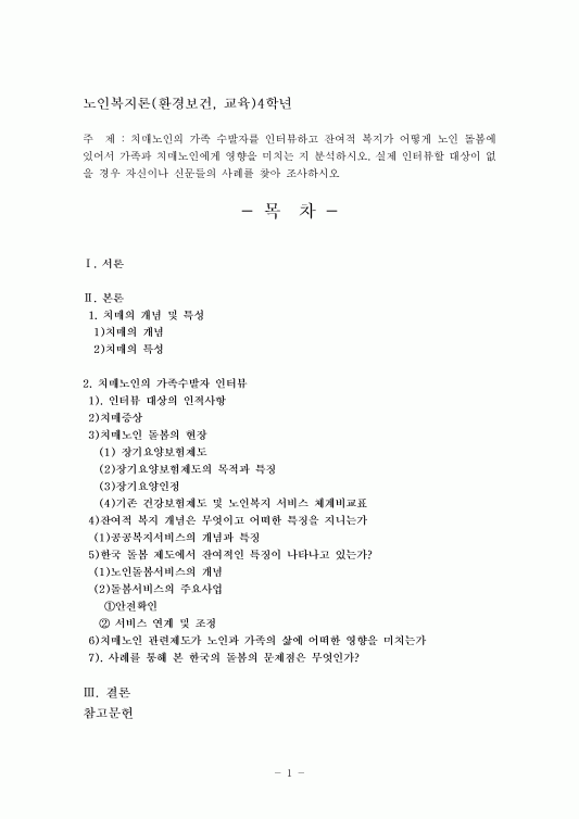 노인복지론(환경보건, 교육)4학년 치매노인의 가족 수발자를 인터뷰하고 잔여적 복지가 어떻게 노인돌봄에 있어서 가족과 치매노인에게 영향을 미치는지 분석하시오