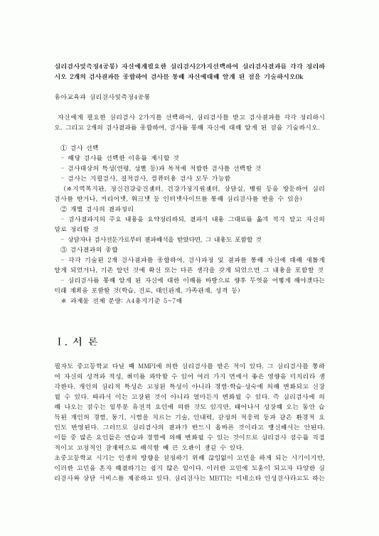 심리검사및측정4공통) 워크넷 사이트www.work.go.kr의 성인용심리검사 중 자신에게 필요한검사를 2개선택실시하고 1~5을 모두 포함하여 과제를 작성하십시오0k