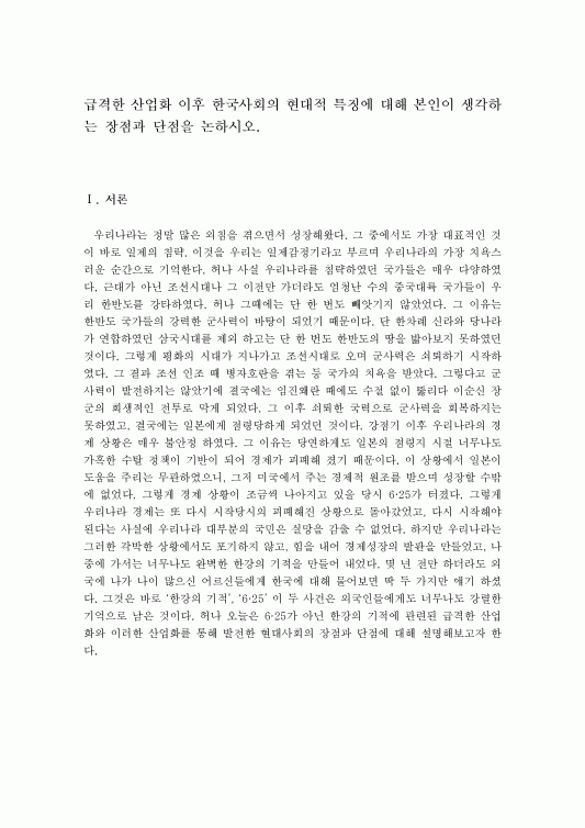 급격한 산업화 이후 한국사회의 현대적 특징에 대해 본인이 생각하는 장점과 단점을 논하시오.