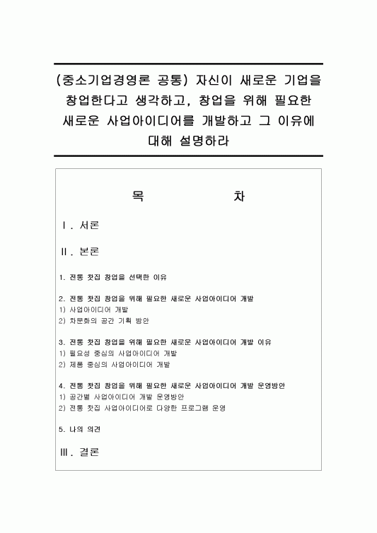 (중소기업경영론 공통) 자신이 새로운 기업을 창업한다고 생각하고,  창업을 위해 필요한 새로운 사업아이디어를 개발하고 그 이유에 대해 설명하라 (사업아이디어)