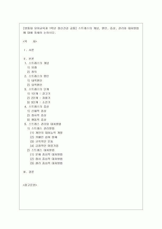 [정신건강 공통] 스트레스의 개념, 원인, 증상, 관리와 대처방법에 대해 자세히 논하시오.