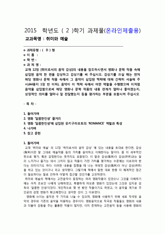 [취미로서의 음악 감상]의 내용을 참조하시면서 영화나 문학 작품 속에 삽입된 음악 한 편을 감상하고 감상기를 써 주십시오