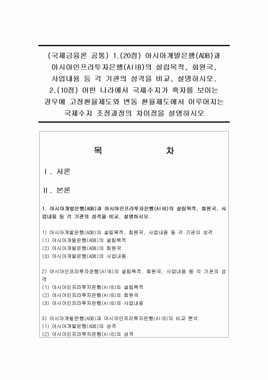 (국제금융론 공통) 1.(20점) 아시아개발은행(ADB)과 아시아인프라투자은행(AIIB)의 설립목적,  회원국,  사업내용 등 각 기관의 성격을 비교,  설명하시오. 2.(10점)