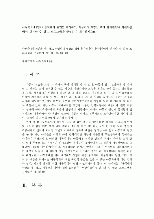 아동복지4공통) 아동학대의 원인을 제시하고, 아동학대 예방을 위해 유치원이나 어린이집에서 실시할 수 있는 프로그램을 구성하여 제시0k