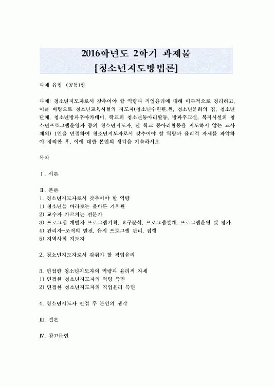 청소년지도방법론 공통)청소년지도자로서 갖추어야 할 역량과 직업윤리에 대해 이론적으로 정리하고, 이를 바탕으로 청소년교육시설의 지도자(청소년수련관.원, 청소년문화의 집, 청소년단체,