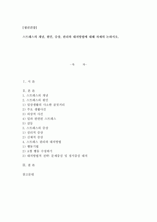 [정신건강1공통] 스트레스의 개념, 원인, 증상, 관리와 대처방법에 대해 자세히 論@@