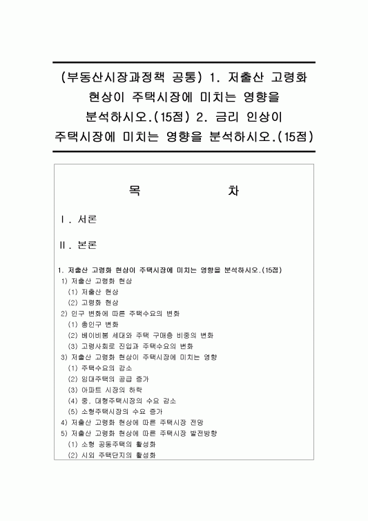 (부동산시장과정책 공통) 1. 저출산 고령화 현상이 주택시장에 미치는 영향을 분석하시오.(15점) 2. 금리 인상이 주택시장에 미치는 영향을 분석하시오.(15점) [주택시장]