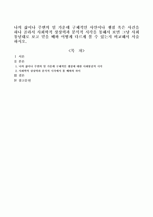 나의 삶이나 주변의 일 가운데 구체적인 사안이나 쟁점 혹은 사건을 하나 골라서 사회학적 상상력과 분석적 시각을 통해서 보면 그냥 사회통념대로 보고 믿을 때와 어떻게 다르게 볼 수