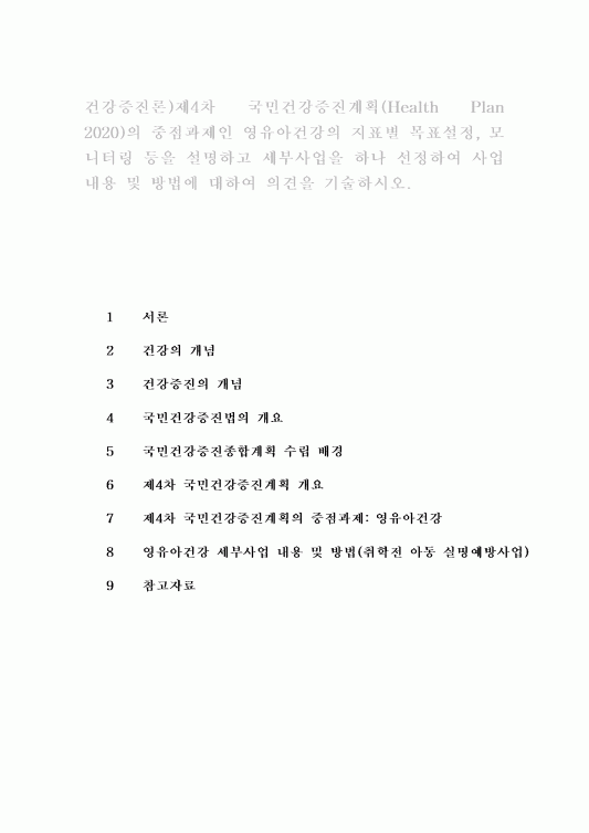 건강증진론) 제4차 국민건강증진계획(Health Plan 2020)의 중점과제인 영유아건강의 지표별 목표설정, 모니터링 등을 설명하고 세부사업을 하나 선정하여 사업내용 및 방법에