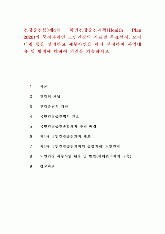 건강증진론) 제4차 국민건강증진계획(Health Plan 2020)의 중점과제인 노인건강의 지표별 목표설정, 모니터링 등을 설명하고 세부사업을 하나 선정하여 사업내용 및 방법에 대