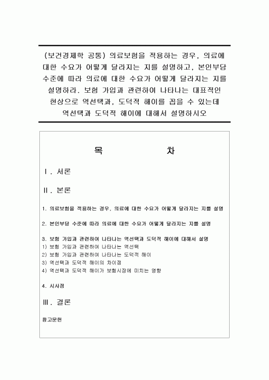(보건경제학 공통) 의료보험을 적용하는 경우,  의료에 대한 수요가 어떻게 달라지는 지를 설명하고,  본인부담 수준에 따라 의료에 대한 수요가 어떻게 달라지는 지를 설명하라.