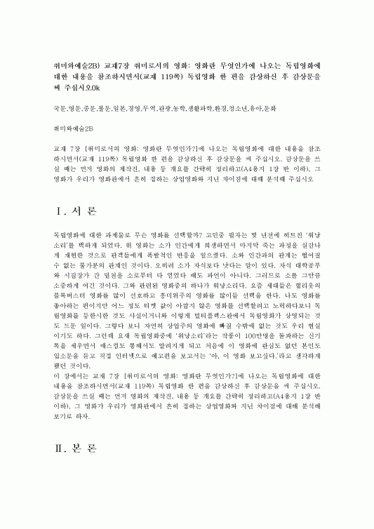 취미와예술2D) 교재7장 취미로서의 영화: 영화란 무엇인가에 나오는 독립영화에 대한 내용을 참조하시면서(교재 119쪽) 독립영화 한 편을 감상하신 후 감상문을 써 주십시오0k