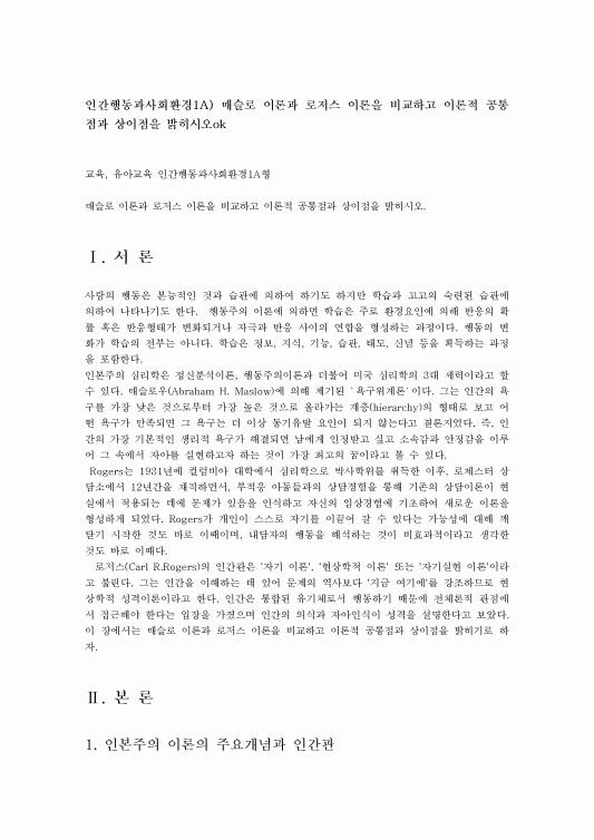 인간행동과사회환경1A) 매슬로 이론과 로저스 이론을 비교하고 이론적 공통점과 상이점을 밝히시오ok