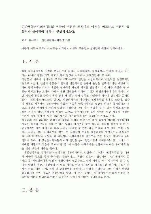 인간행동과사회환경1B) 아들러 이론과 프로이드 이론을 비교하고 이론적 공통점과 상이점에 대하여 설명0k