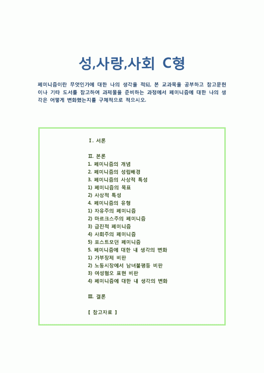 [성,사랑,사회 C형] 페미니즘이란 무엇인가에 대한 나의 생각을 적되,과제물을 준비하는 과정에서 페미니즘에 대한 나의 생각은 어떻게 변화했는지를 구체적으로 적으시오. - 페미니즘